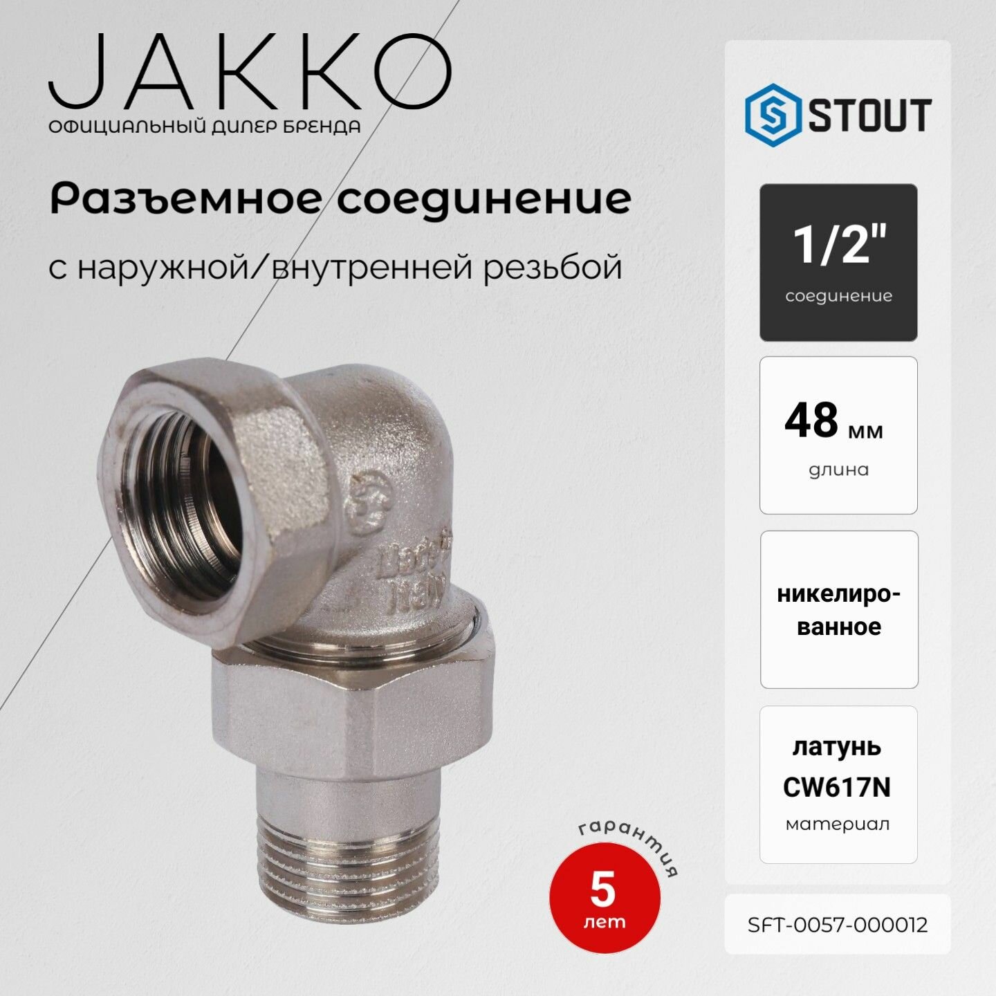 Разъемное угловое соединение американка никелированное STOUT SFT-0057-000012 уплотнение под гайкой o-ring кольцо ВР/НР 1/2