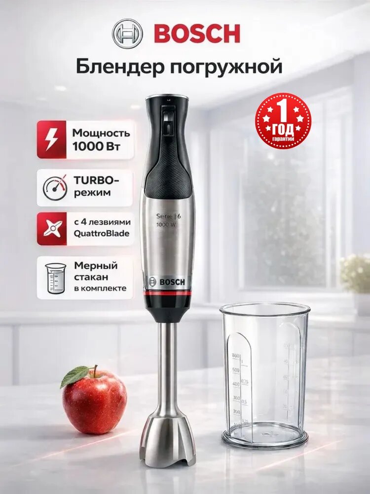 Блендер погружной мощный Bosch MSM6M610, Мощность 1000 Вт, 1 насадка блендер, Объем мерного стакана 600 мл
