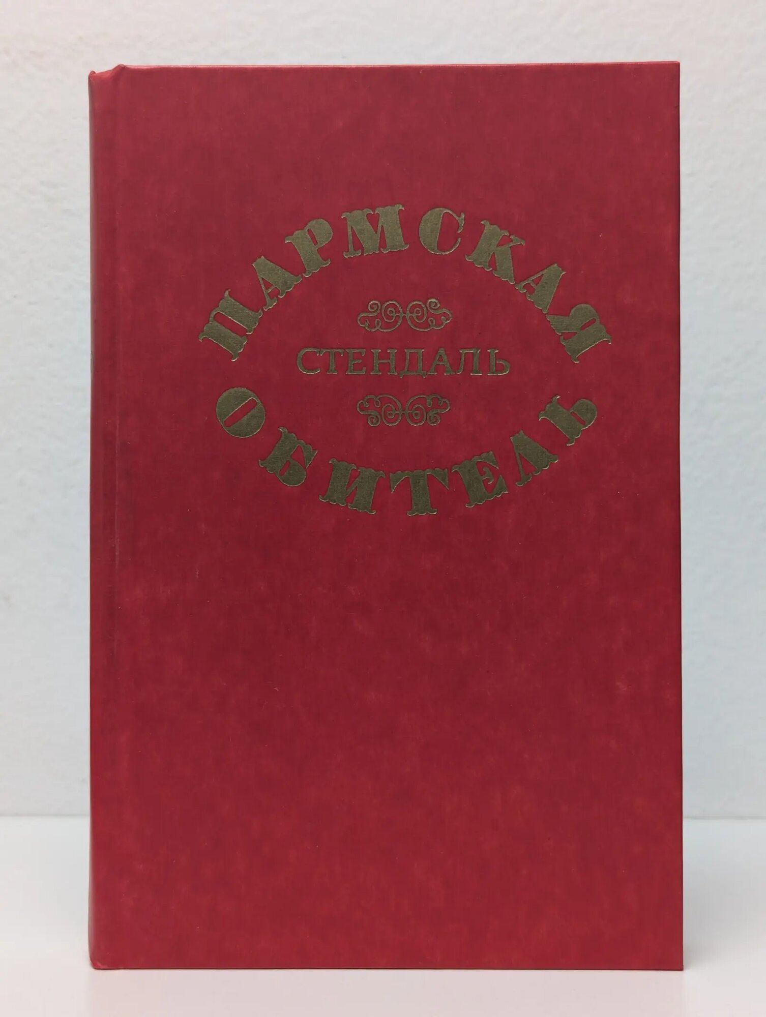 Пармская обитель Стендаль 1976