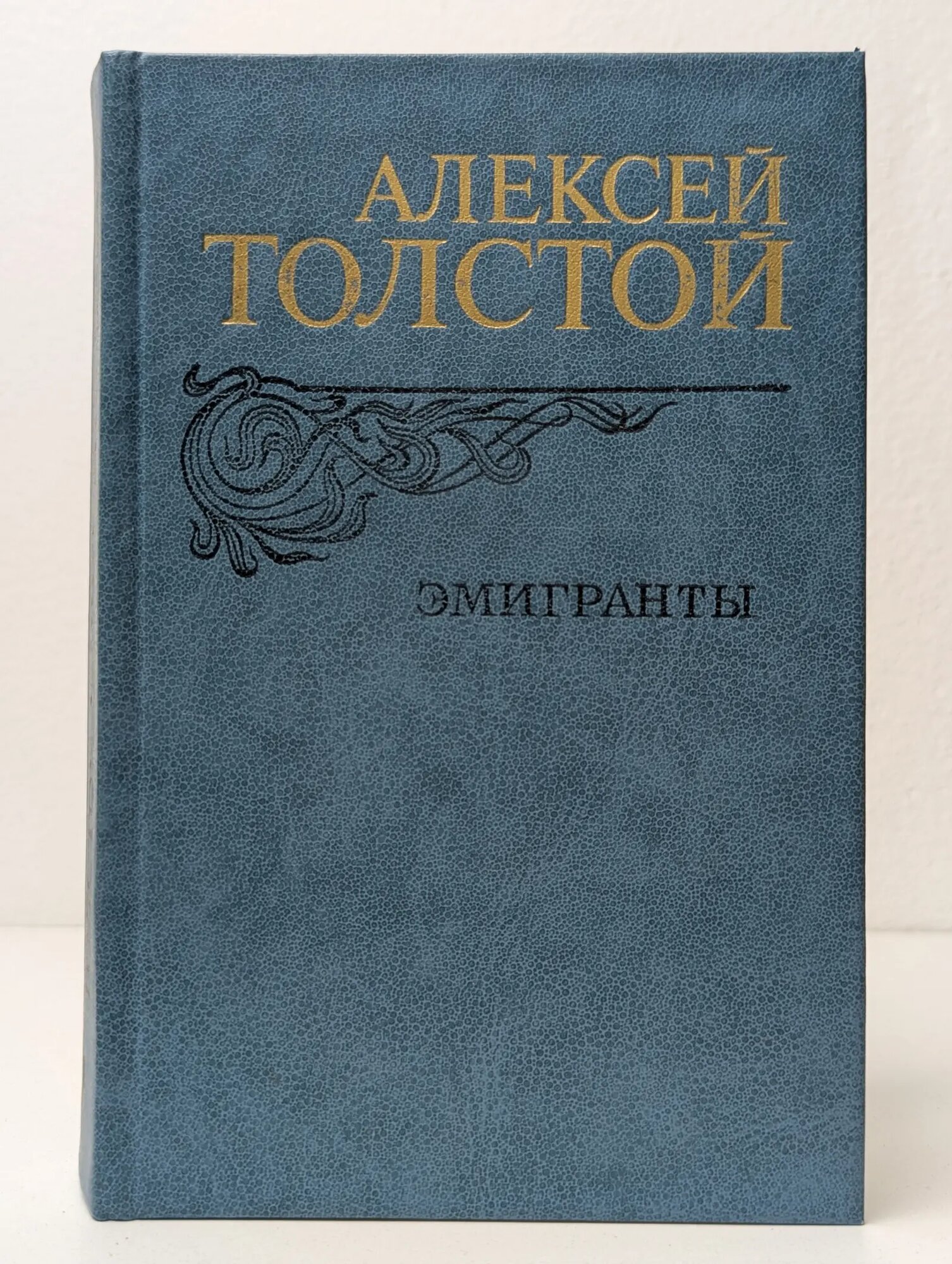 Эмигранты Толстой Алексей Николаевич 1982