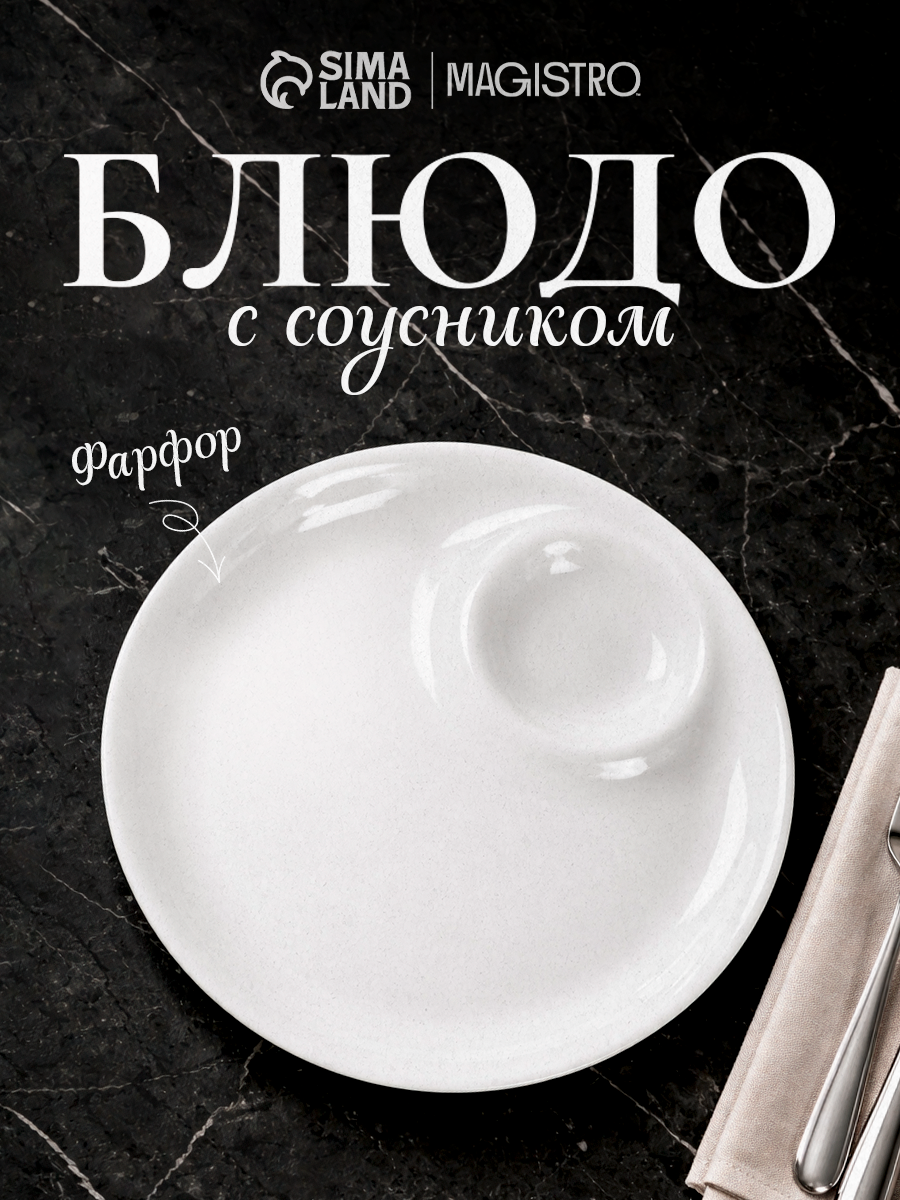 Блюдо фарфоровое для подачи и сервировки с соусником White Label, d=25 см