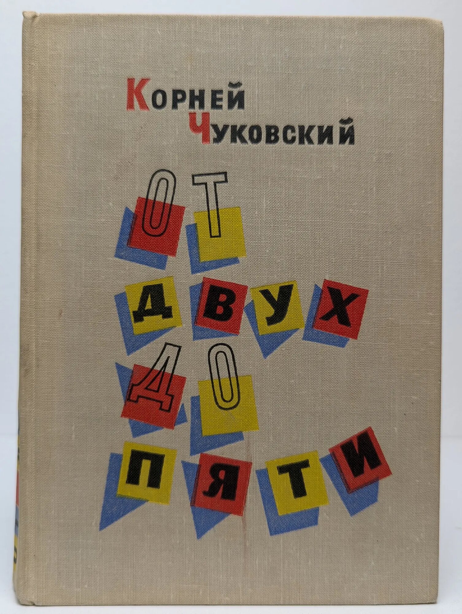 От двух до пяти Чуковский Корней Иванович 1963