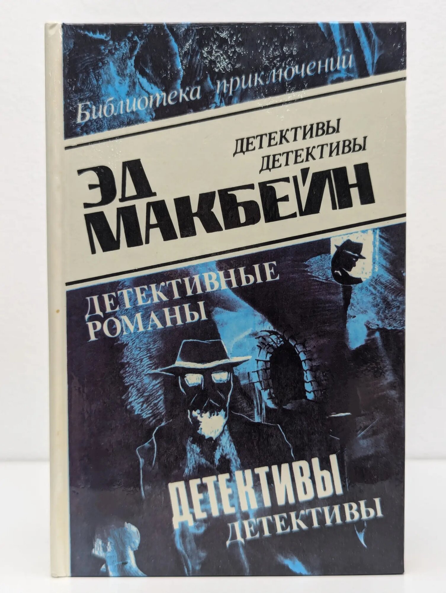 Детективы детективы Макбейн Эд 1993