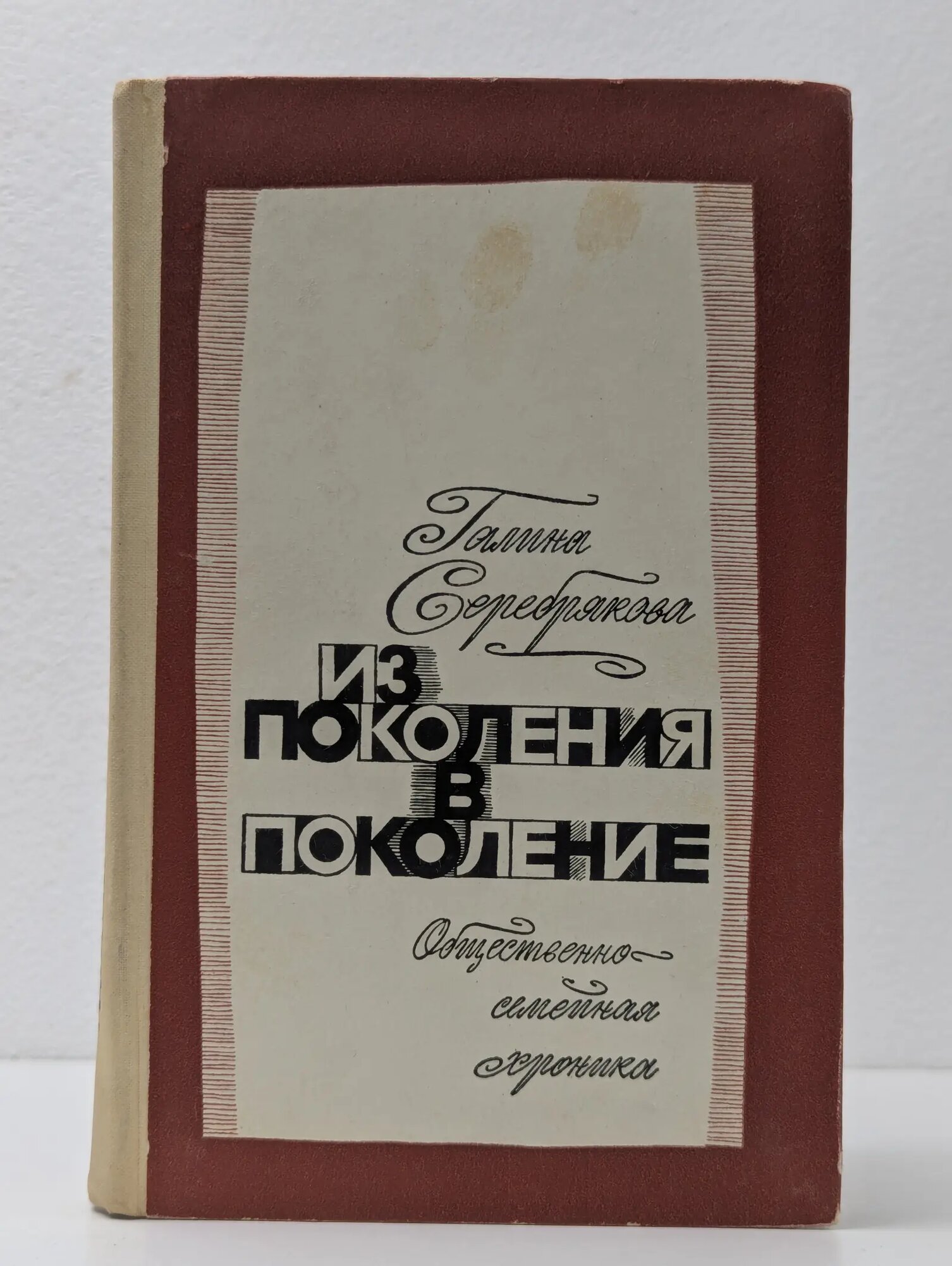 Из поколения в поколение. Общественно-семейная хроника Серебрякова Галина Иосифовна 1973