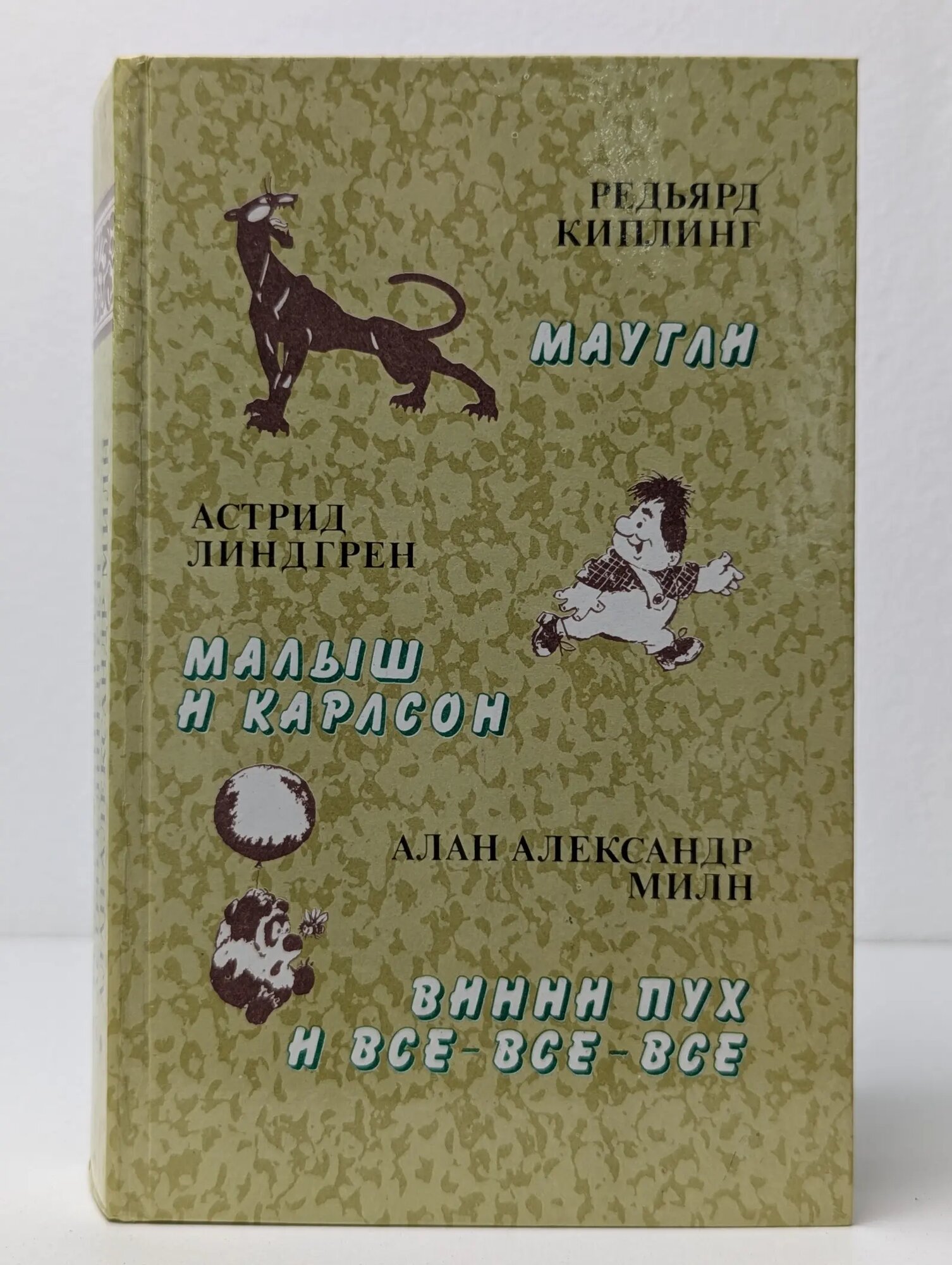 Маугли. Малыш и Карлсон. Винни-Пух и все-все-все Линдгрен Астрид, Милн Алан Александр, Киплинг Редьярд Джозеф 1985