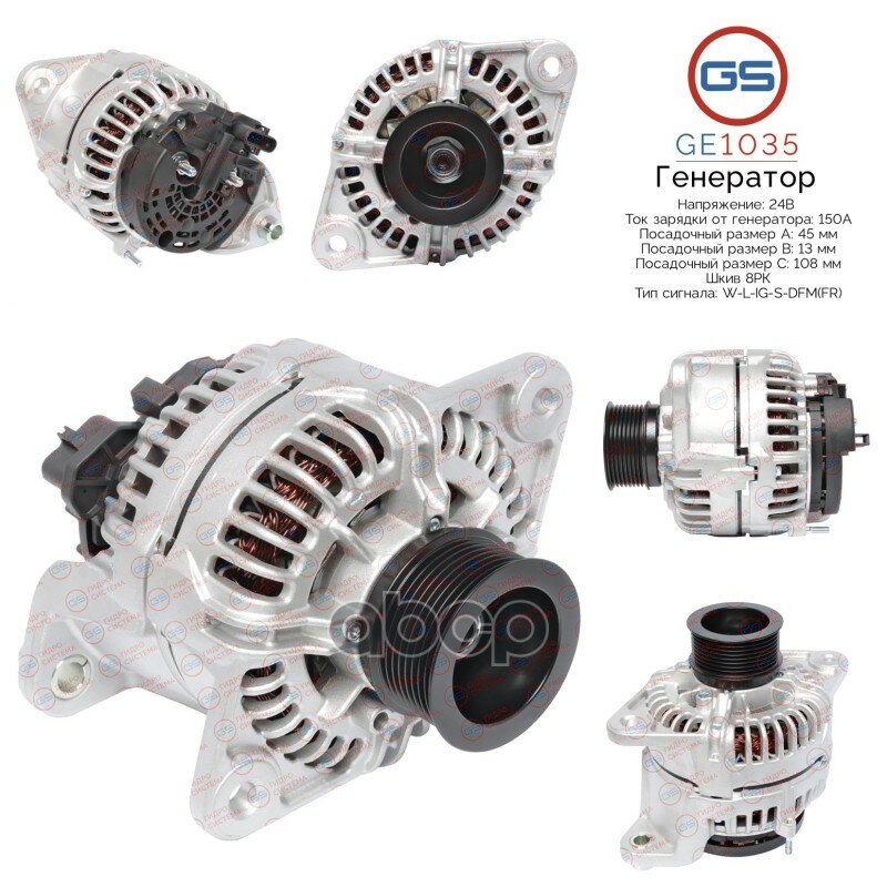 Генератор 24В, 150А, 8РК - Volvo GS арт. GE1035