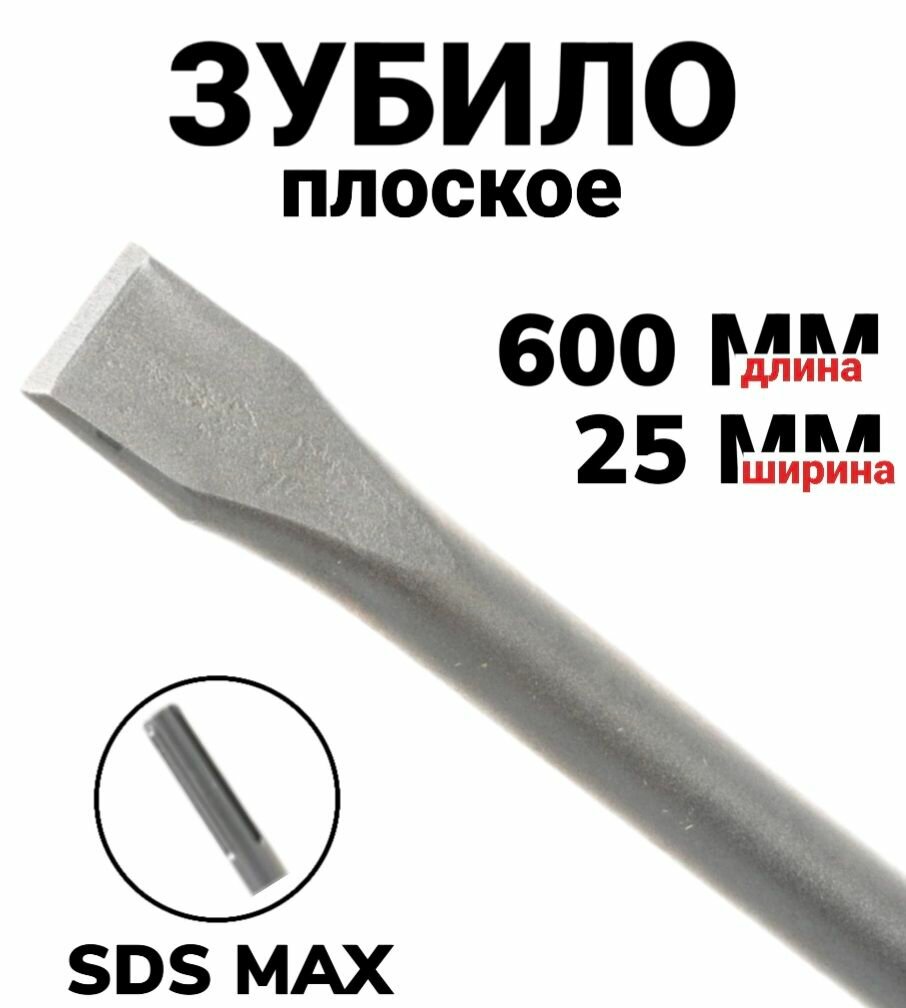 Долото зубило SDS-max (25х600 мм) Bosch 1.618.600.203 - 1шт