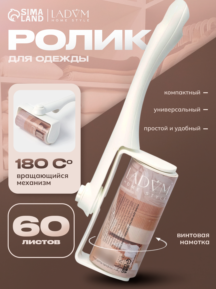 Ролик для одежды LaDоm, 60 листов, вращающийся, винтовая намотка