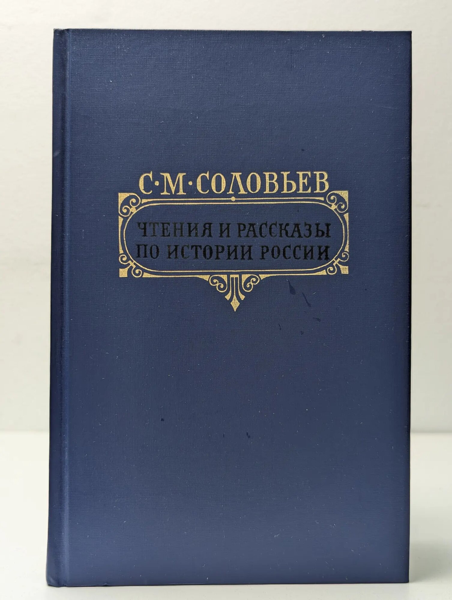 Чтения и рассказы по истории России Соловьев Сергей Михайлович 1989