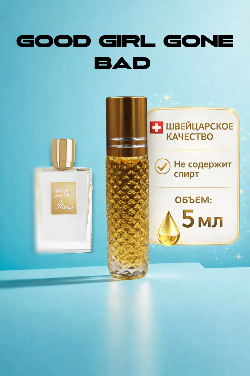 Масляные духи по мотивам Good Girl Gone Bad Kilian. Флакон-роллер 5 мл, Швейцария.