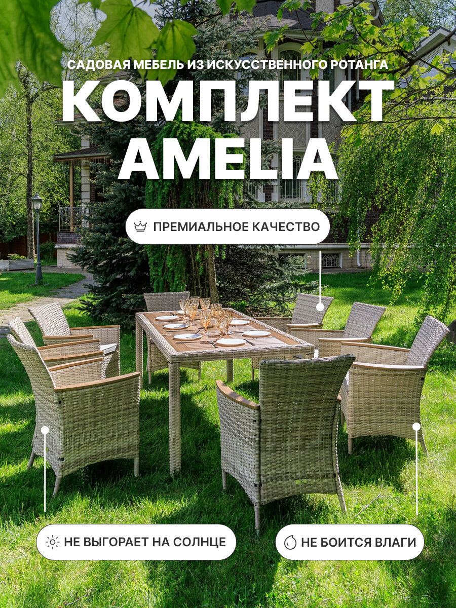 Обеденный комплект садовой мебели Royal Family AMELIA бежевого цвета на 8 персон