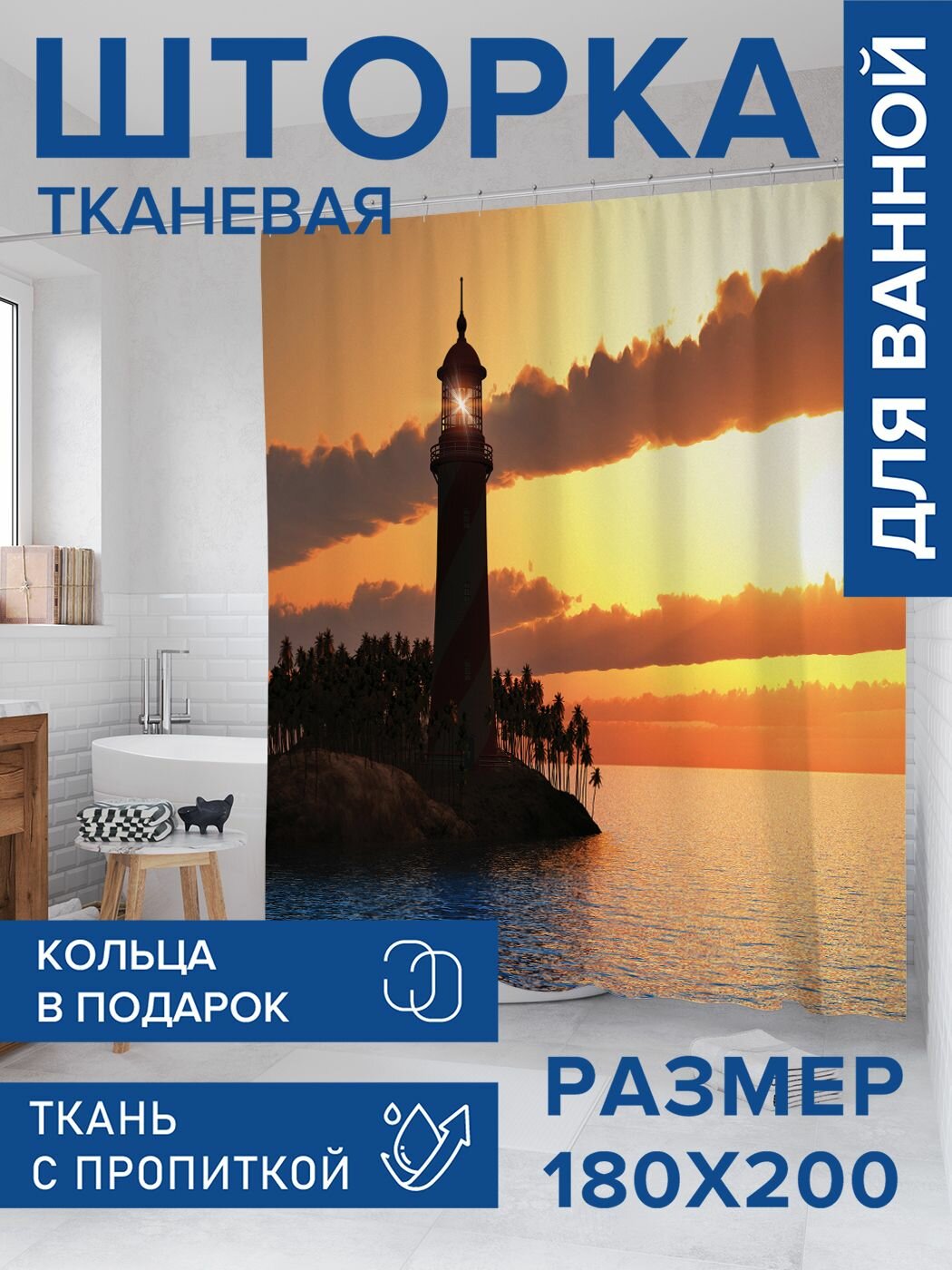 Штора для ванной тканевая 180х200, занавеска водонепроницаемая "Спасательный маяк", JoyArty