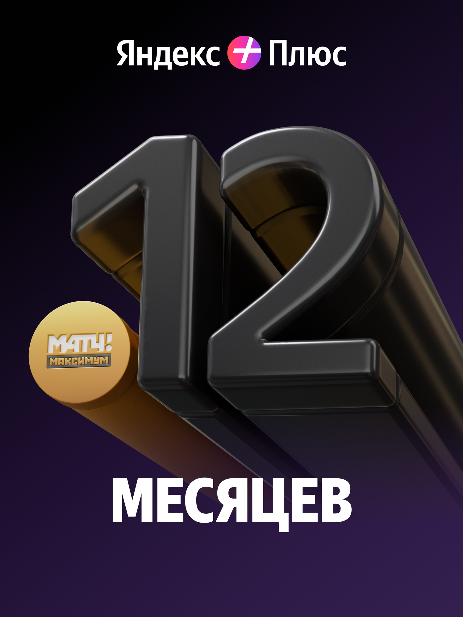 Мультиподписка Плюс с Матч Максимум на 12 месяцев (Яндекс Музыка, Кинопоиск, Яндекс Книги)