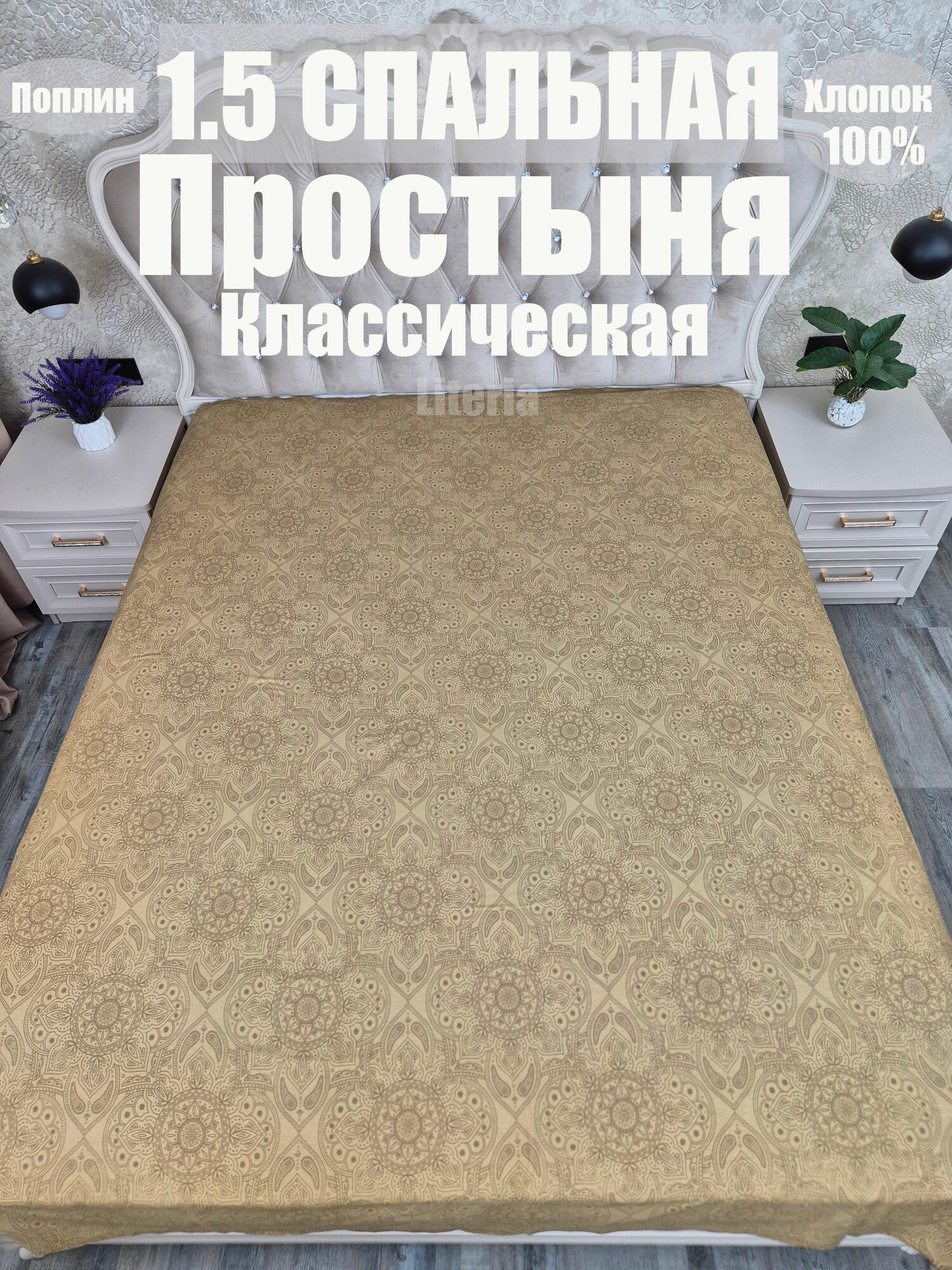 Простыня Поплин классическая 1.5 спальная 150\215см. Хлопок 100% производство Иваново плотность 115 гр/м2