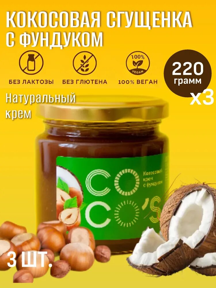 Кокосовая сгущенка Coco's с фундуком 3 шт, паста ореховая, растительный десертный крем с орехом без лактозы, без глютена, набор 3 банки, веган топпинг для кофе и десертов