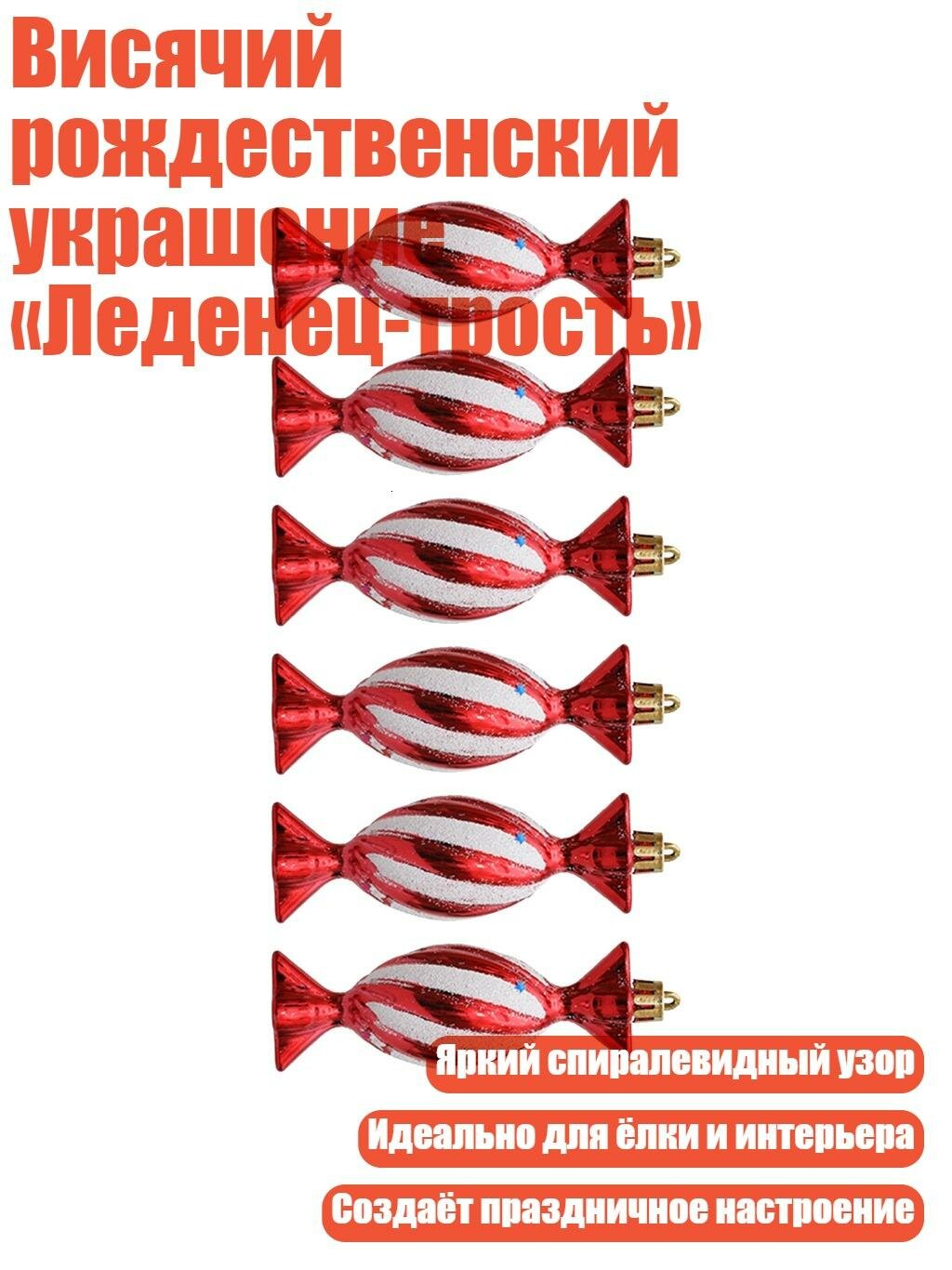 Висячий рождественский украшение «Леденец-трость», конфеты с резьбой