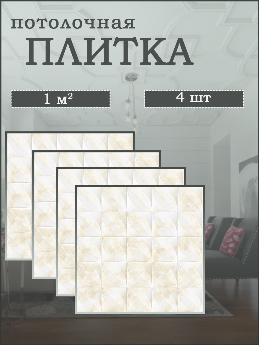 Плитка потолочная светло-бежевая, влагостойкая, 50см*50см, 1 кв. м, 4 шт, в комнату, ванную, кухню, туалет, на дачу.