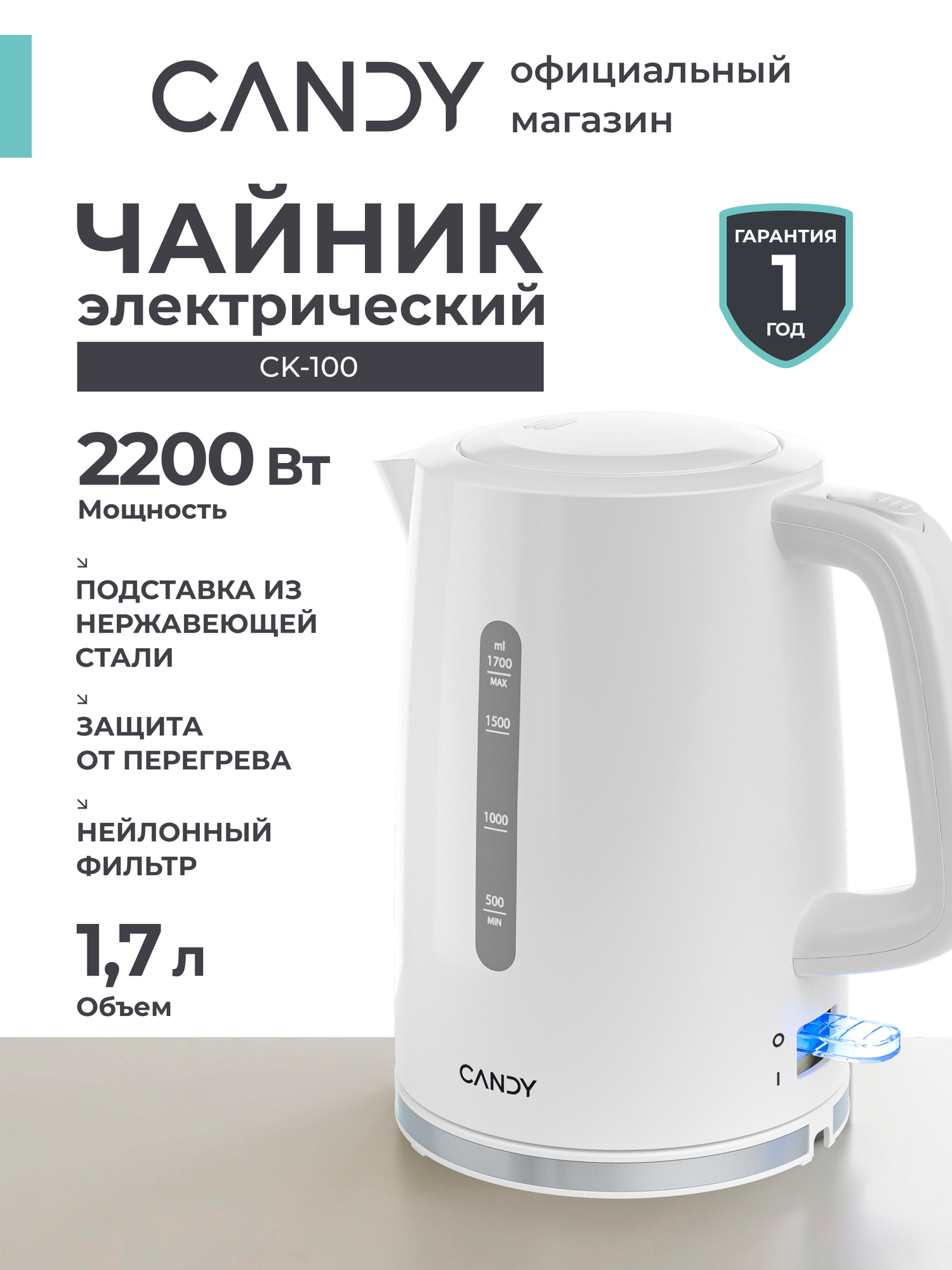 Чайник CANDY CK-100, Мощность 2200 Вт, Объем 1,7 литра, Фильтр от накипи, Вращение на 360 градусов