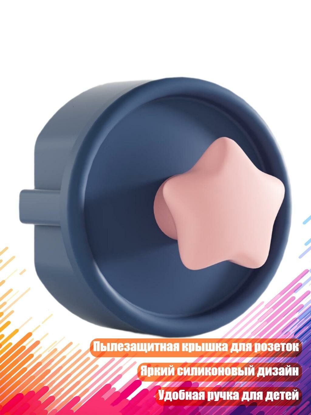 Детские защитные заглушки для розеток, голубая звезда - 1 ч/с