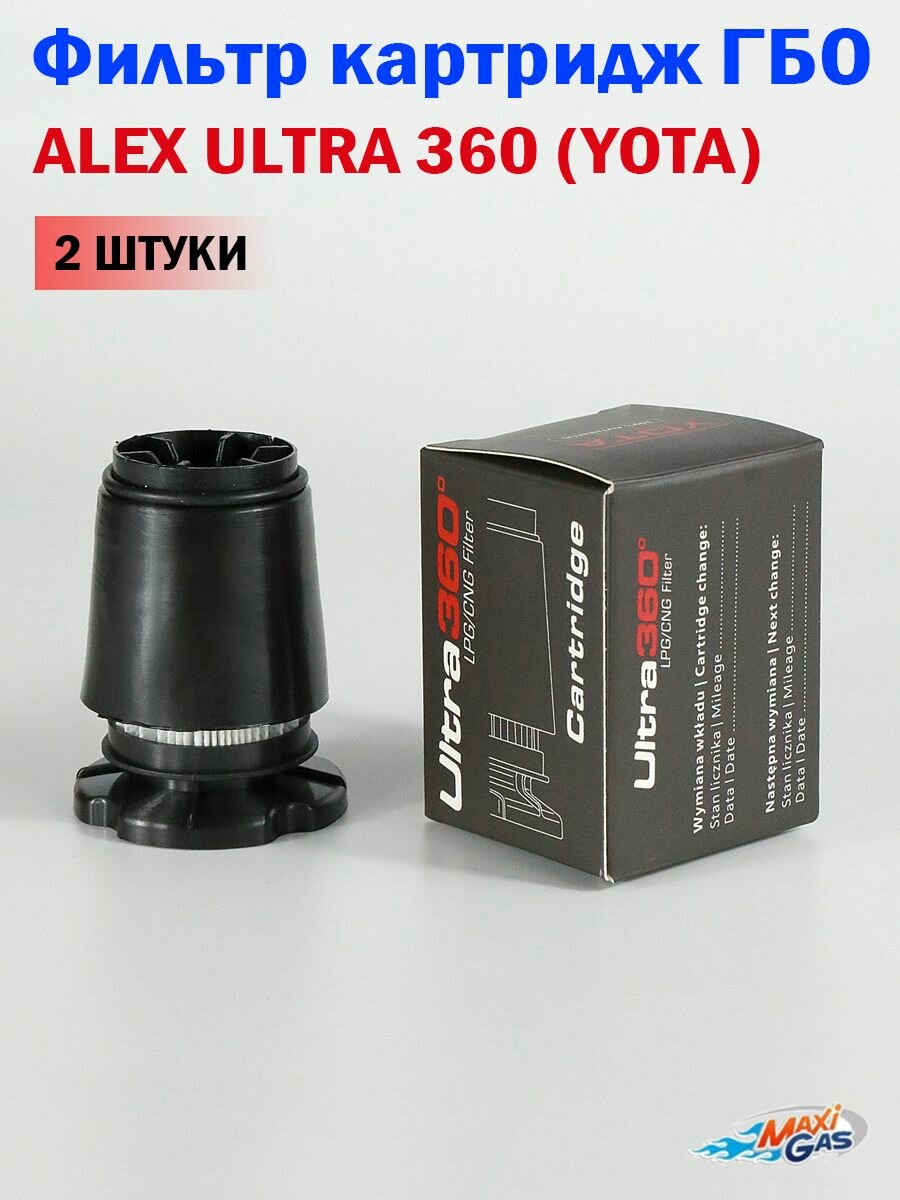 Фильтр картридж для вихревого газового отстойника ALEX ULTRA 360 - 2 штуки