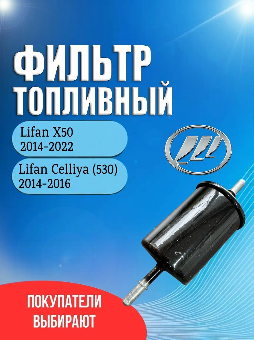 Фильтр топливный Лифан Х50 (Lifan X50) 2014-2022 / Lifan Celliya (530) 2014-2016