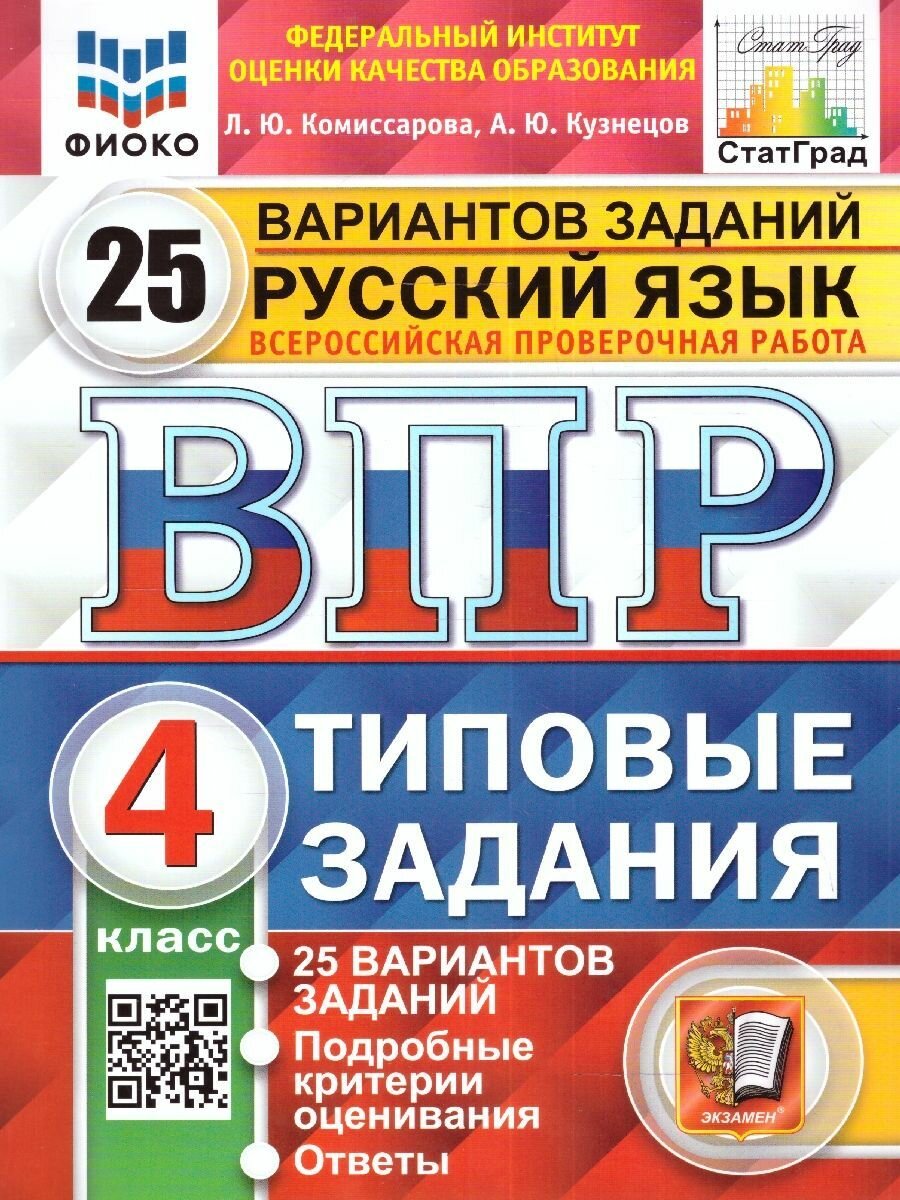 ВПР Русский язык 4 класс. Типовые задания. Фиоко. Статград. ФГОС