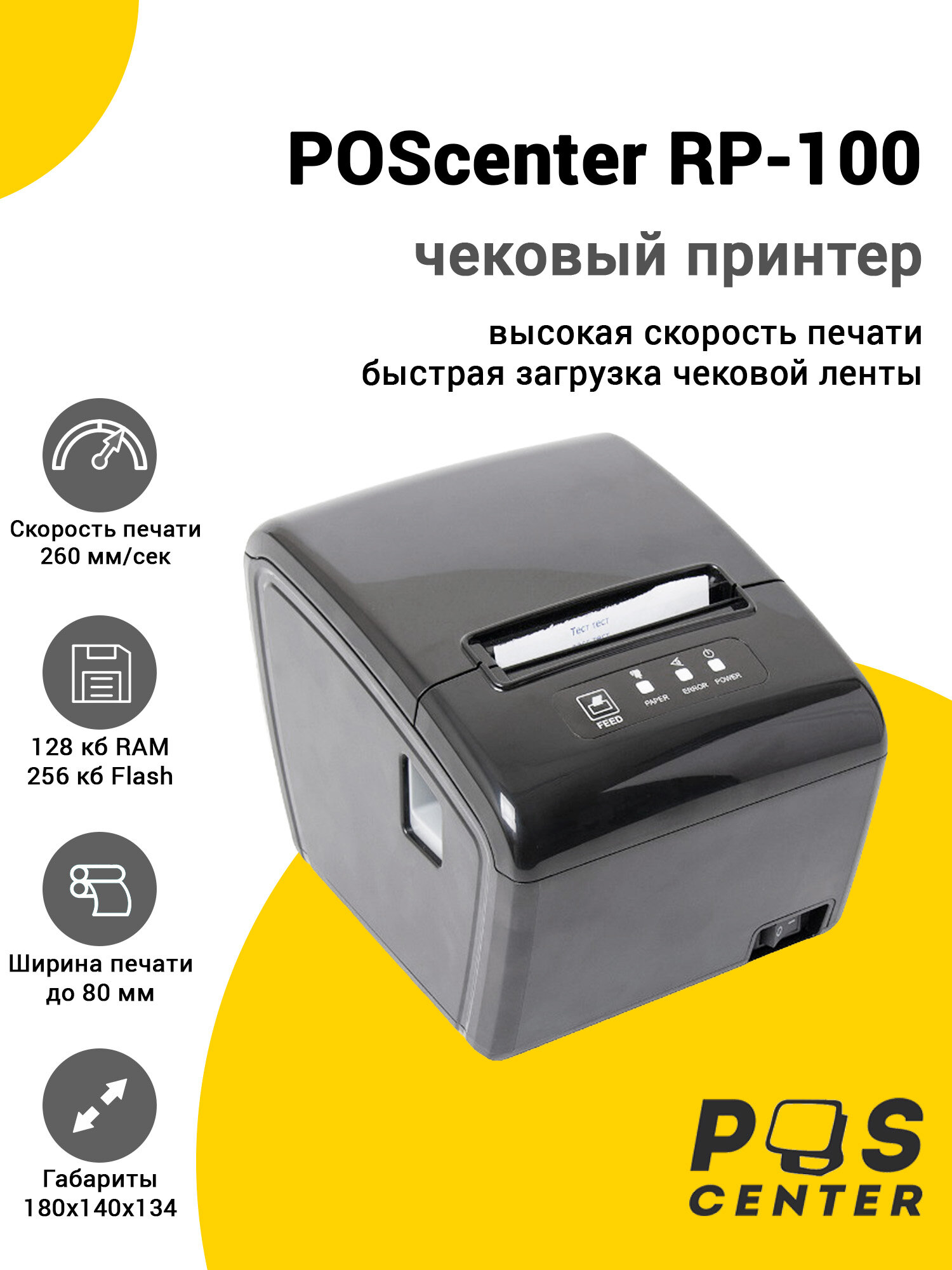 Чековый принтер POScenter RP-100 (USB/RS-232/Ethernet)