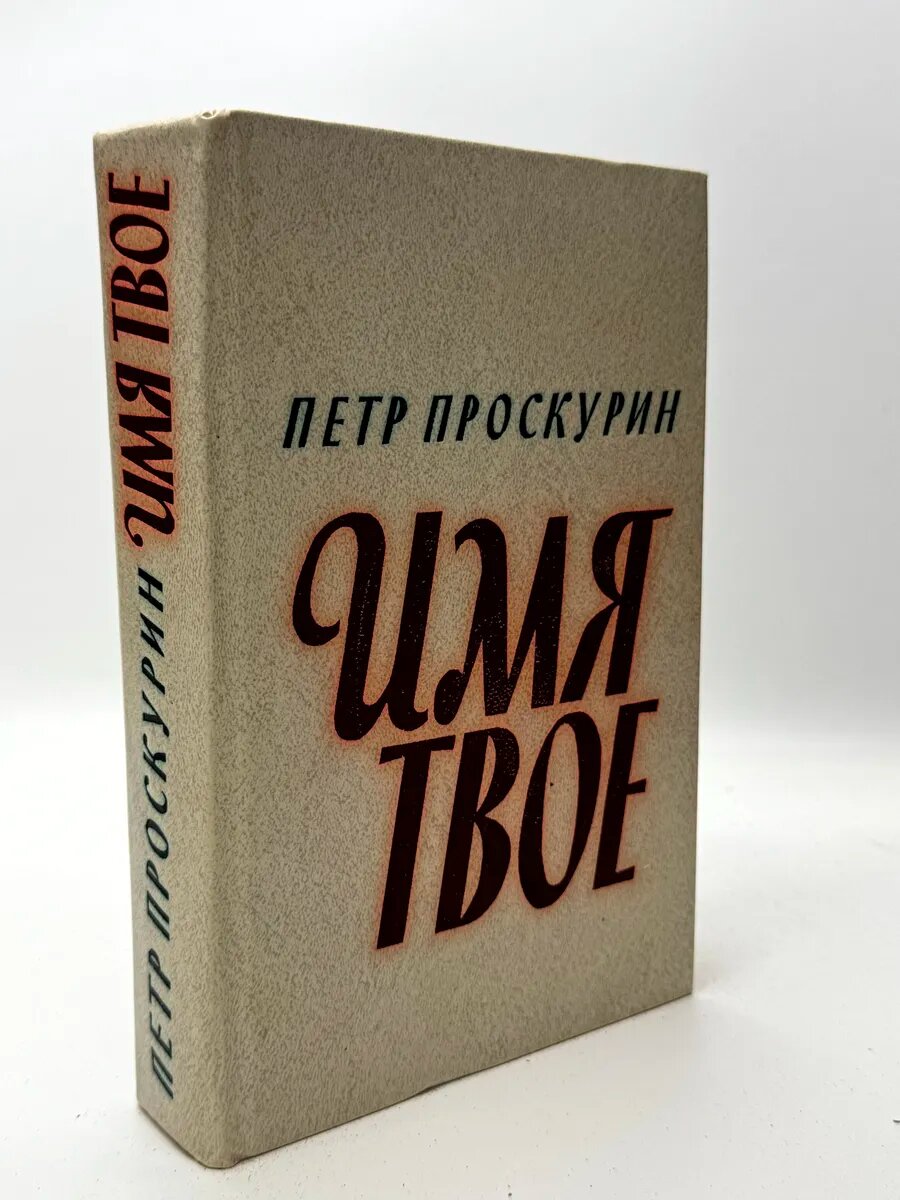 Пётр Проскурин. Имя твое