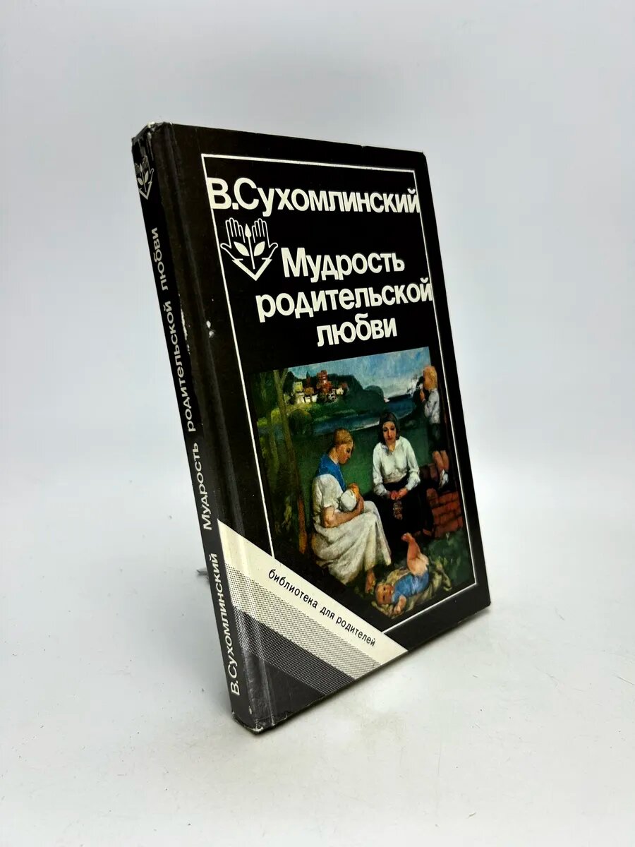Василий Александрович Сухомлинский. Мудрость родительской лю