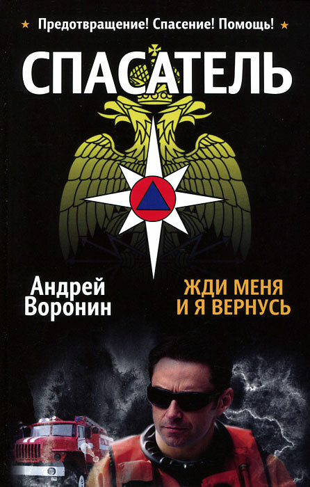 Воронин А. Н. Спасатель Жди меня, и я вернусь