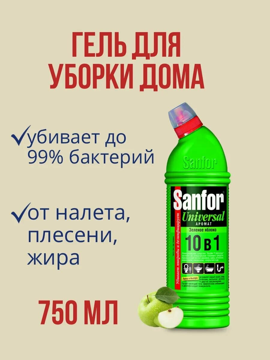 Sanfor - Универсальный густой гель 10в1 Зелёное яблоко 750 л