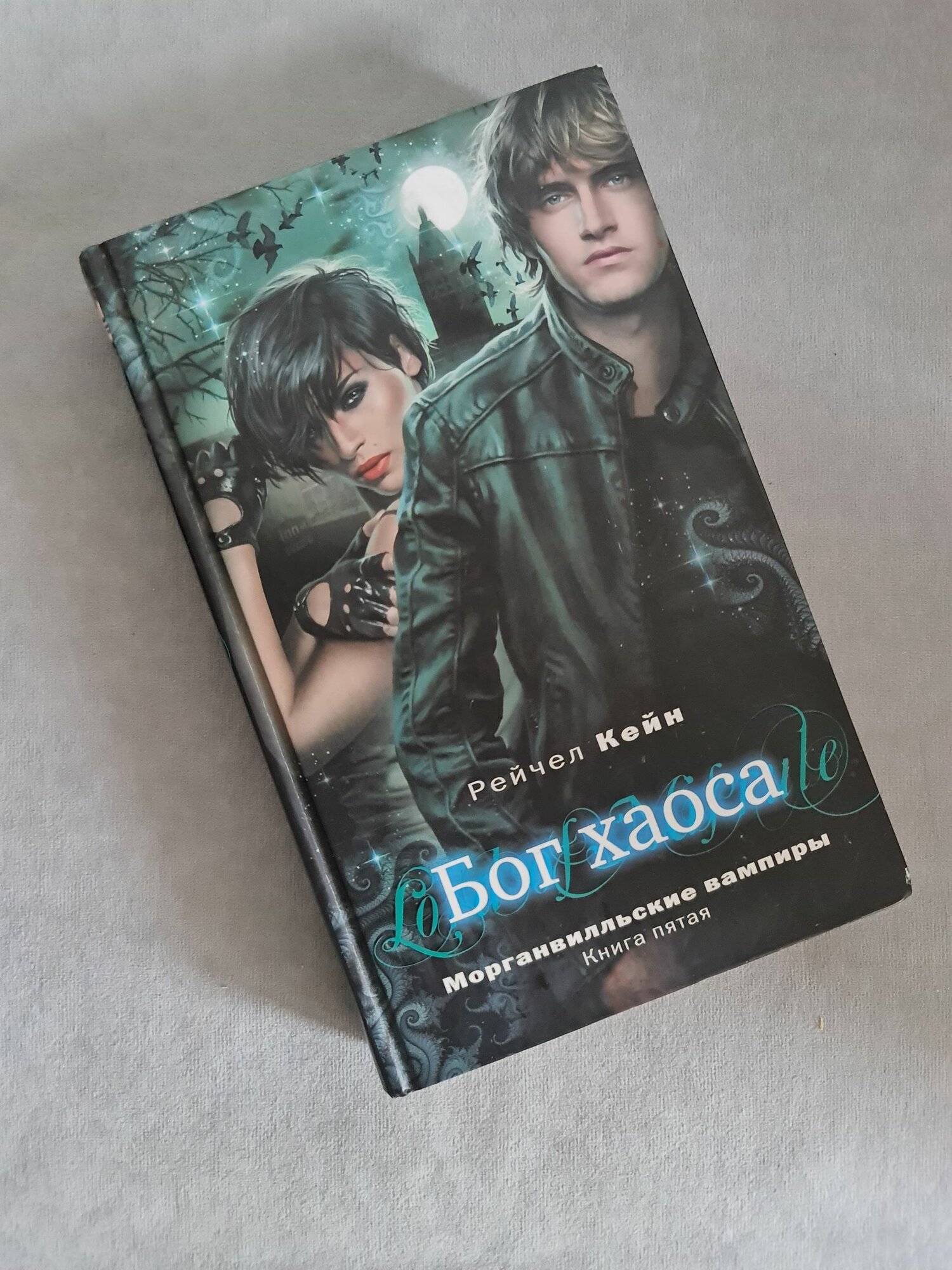 Рейчел Кейн - Бог хаоса (Lord of Misrule), книга, роман, фэнтези, мистика, букинистика, 2011, Тираж 3100