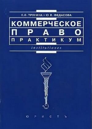 Коммерческое право Практикум