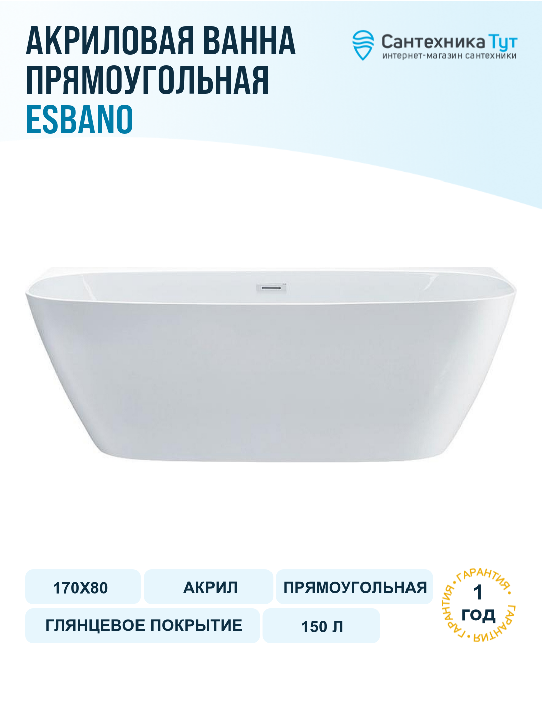 Акриловая ванна Esbano San Marino 170x80 ESVASANM без гидромассажа
