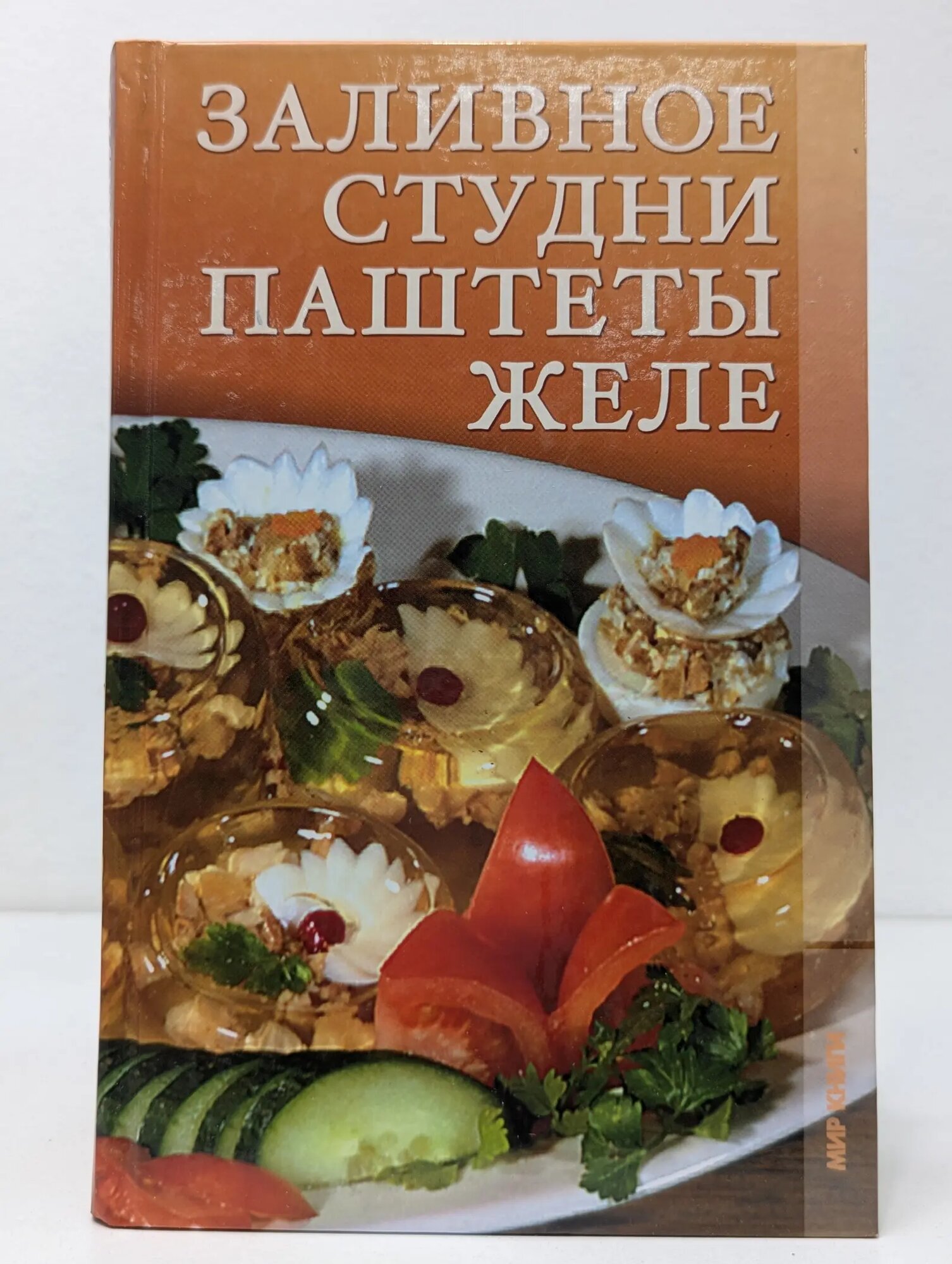 Заливное, студни, паштеты, желе Румянцева Ирина Сергеевна 2010