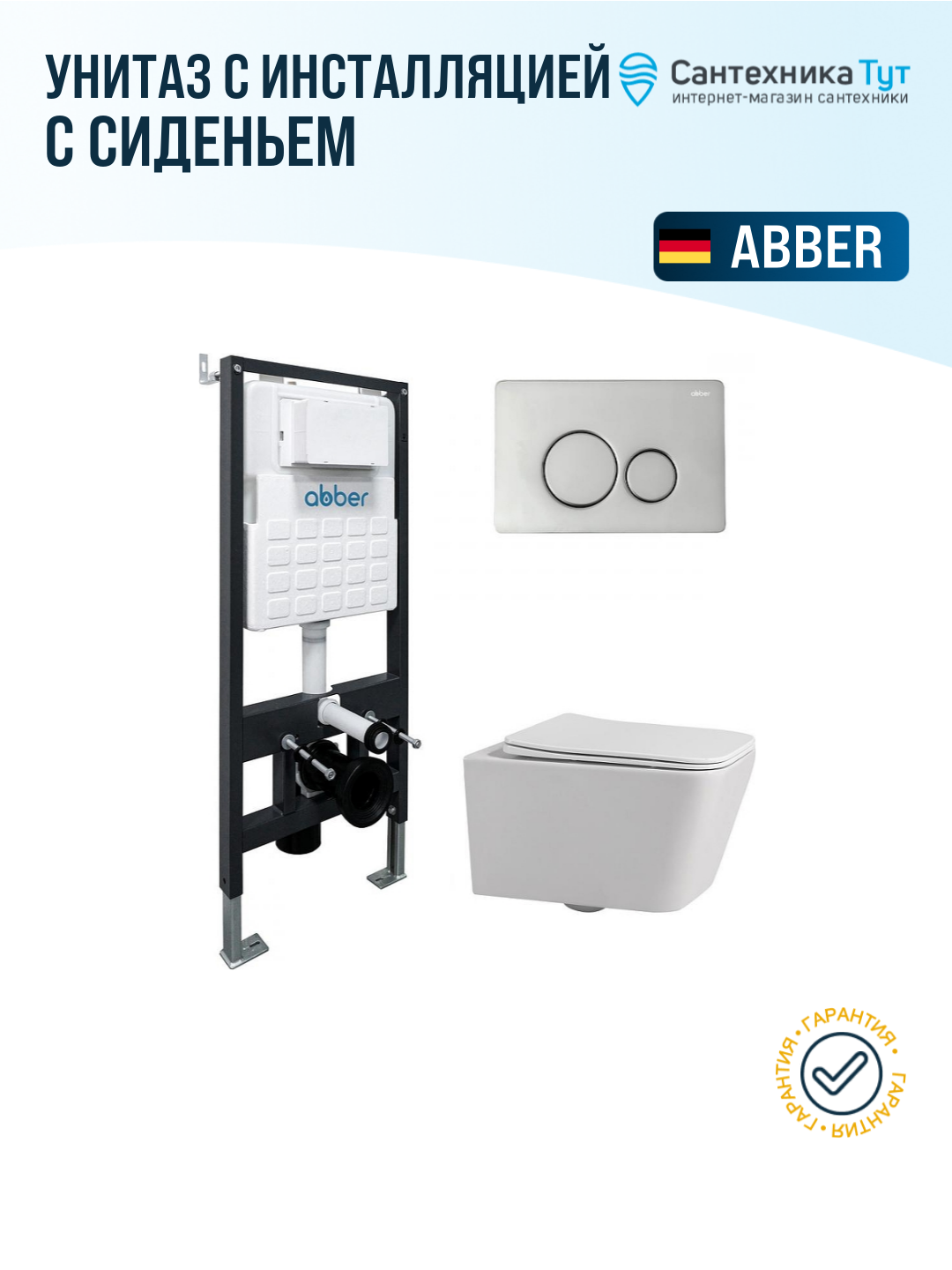Инсталляция с унитазом комплект Abber Rechteck AC1201-AC0105-AC0121 белый, с сиденьем микролифт и кнопкой смыва хром