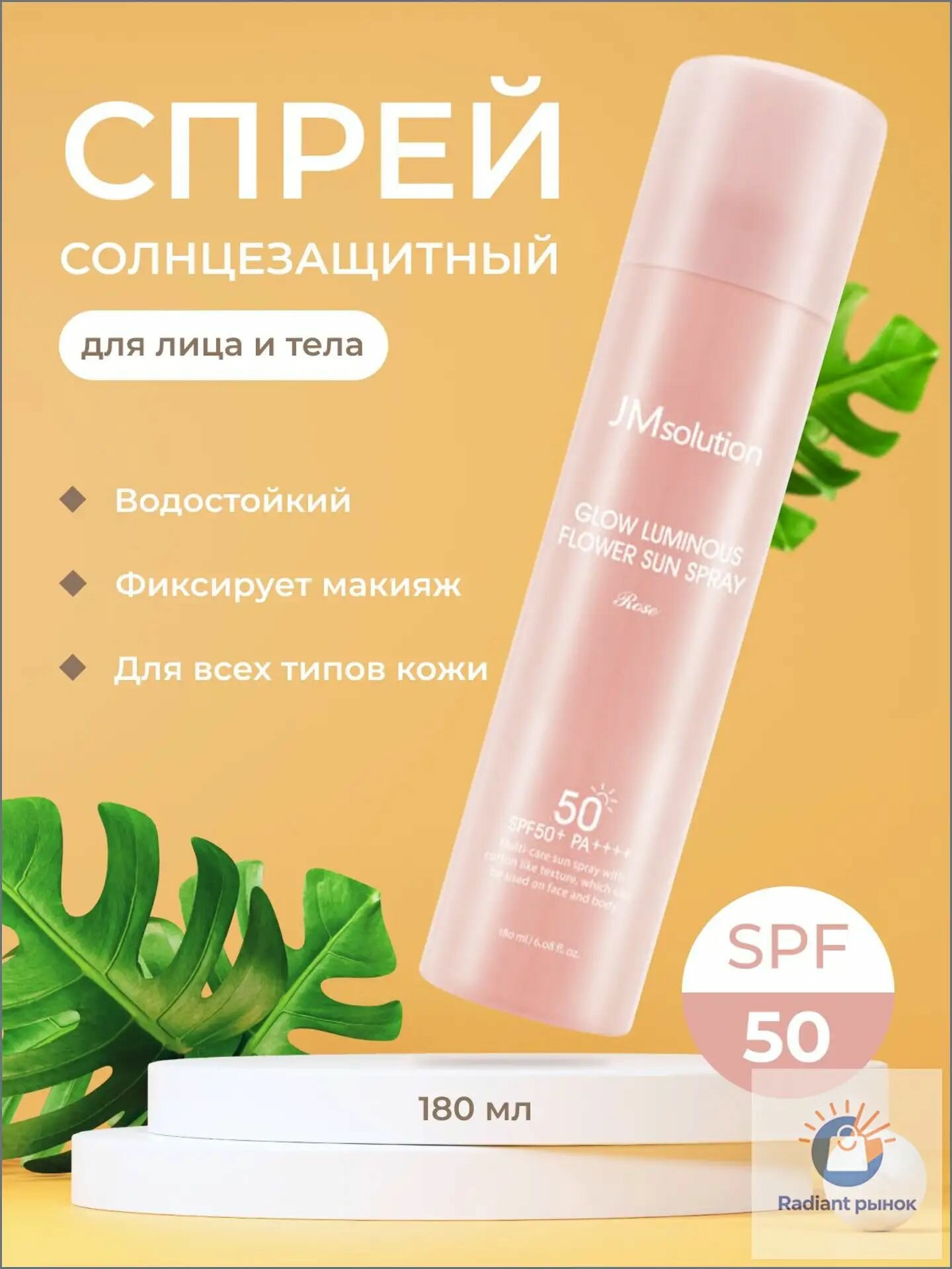 JMsolution Омолаживающий солнцезащитный спрей с дамасской розой / Glow Luminous Flower Sun Spray SPF50+ PA+