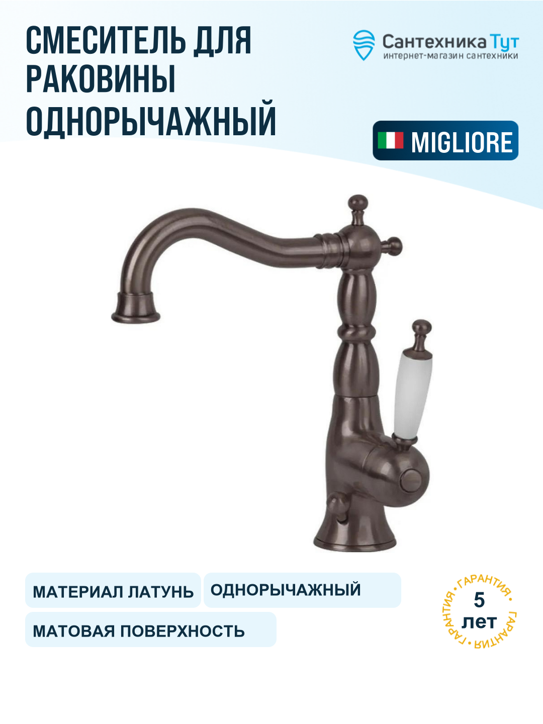 Смеситель для раковины Migliore Oxford 19118 тосканская бронза, рычажное управление, латунь