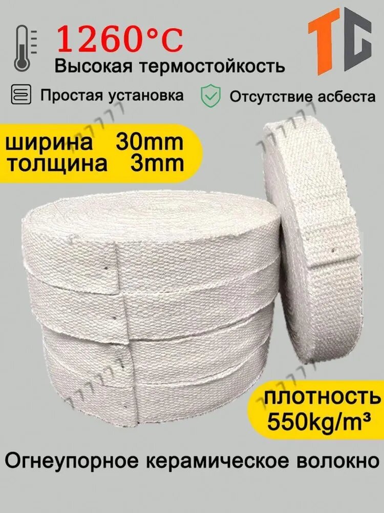 Термолента для глушителя, выпускного коллектора. ширина 30 мм, толщина 3 мм. Керамическое волокно.
