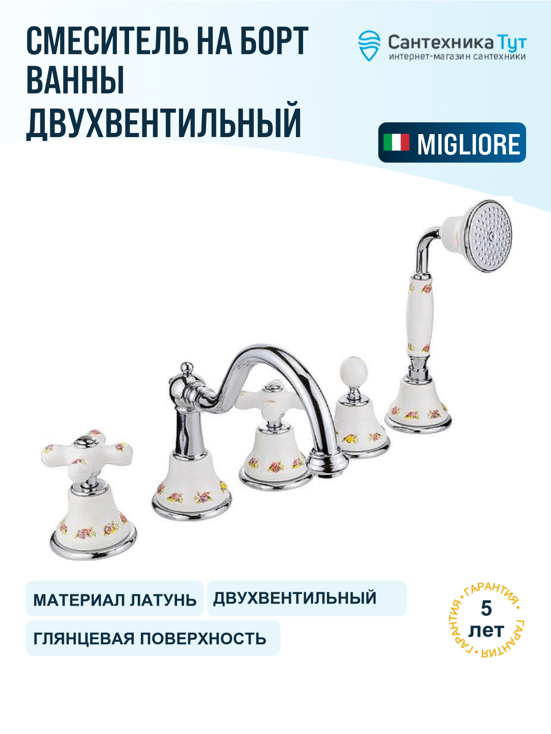 Смеситель на борт ванны Migliore Provance 19472 Хром