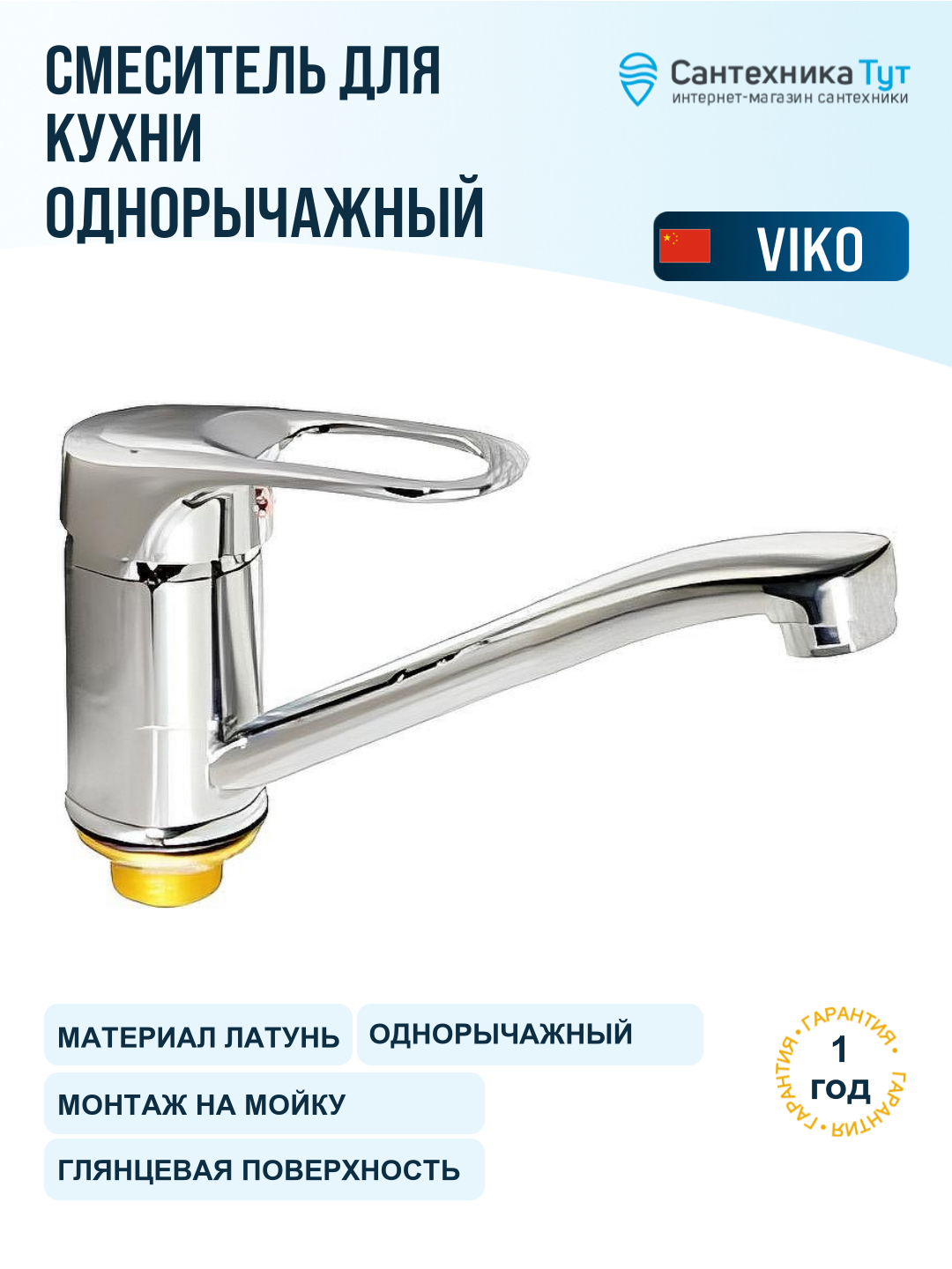 Смеситель для кухни Viko V-66 V-6621 хром, рычажный, поворотный излив, латунь