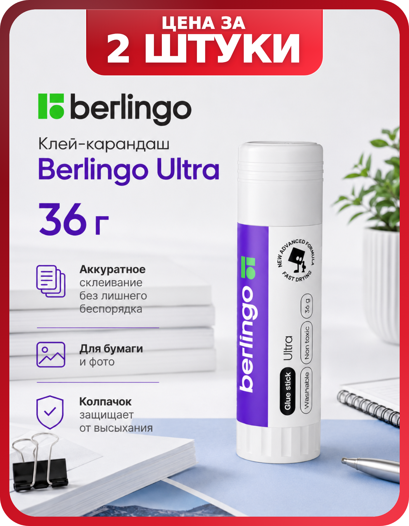 Клей карандаш набор 2 шт Berlingo Ultra 36 г