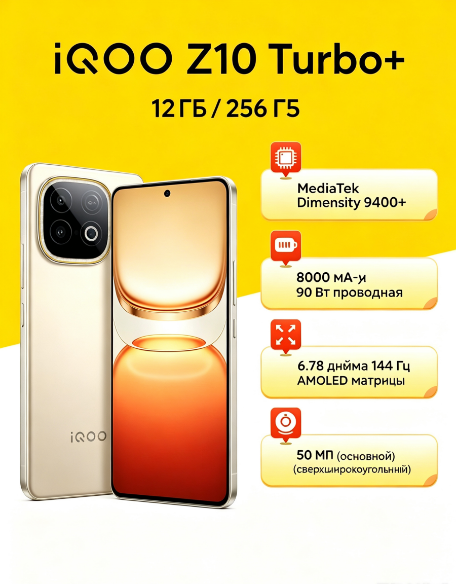 Смартфон iQOO Z10 Turbo+ 12/256, Пустынный, 6.78" 144Гц, Dimensity 9400+, 50MP OIS, 8000мАч, 90Вт, с русским и Google