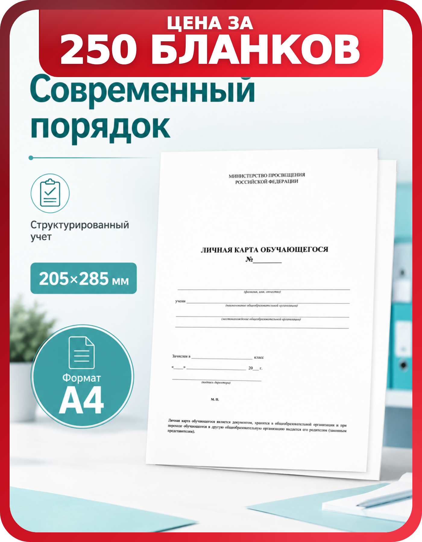 Бланки карточка обучающегося для школы, 250 шт