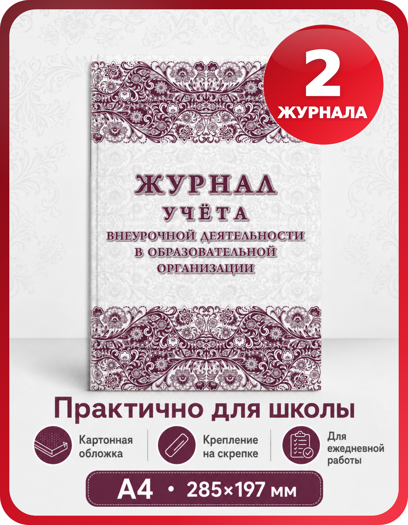 Личный журнал учителя по внеурочным занятиям А4, 2 шт