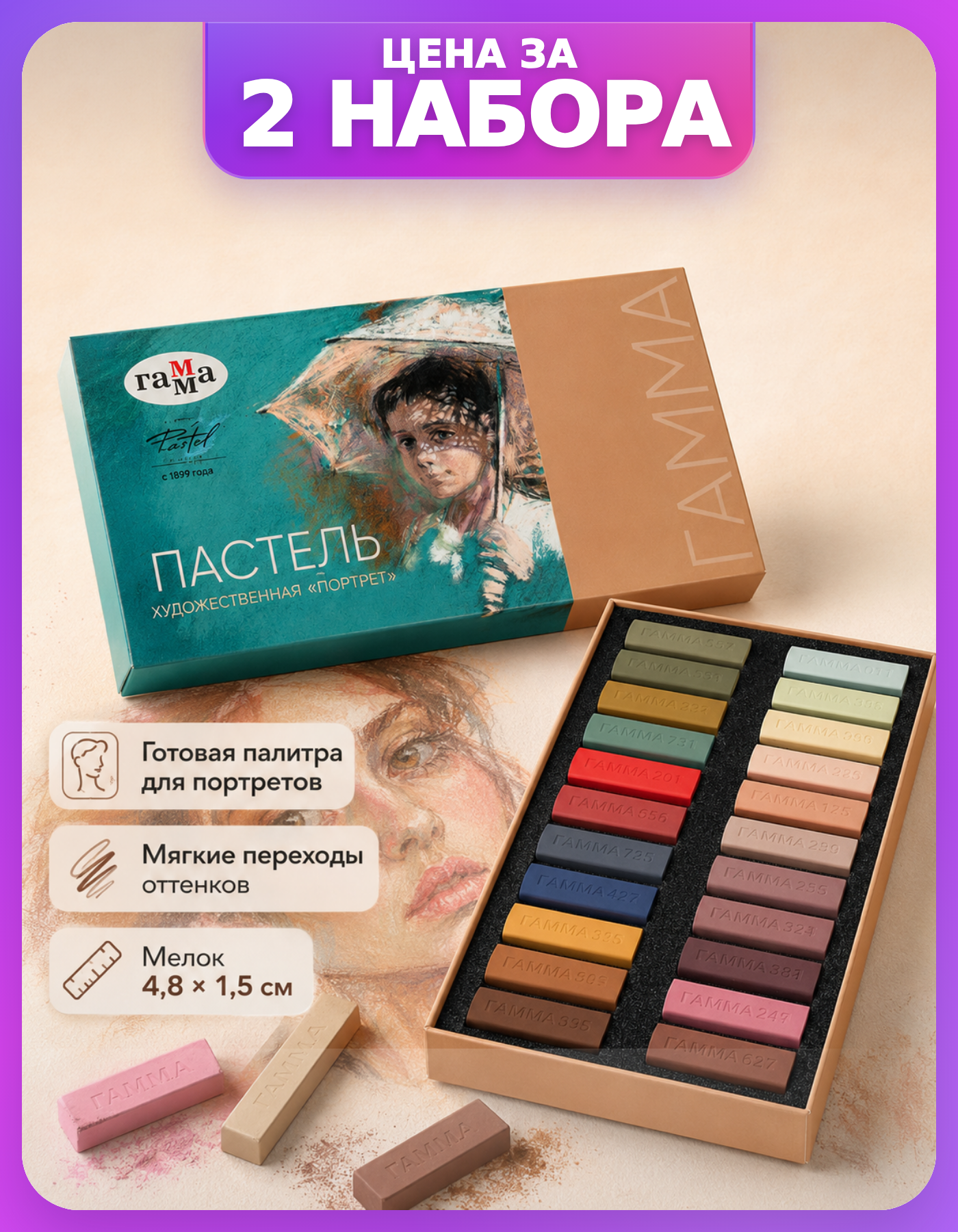 Пастель Гамма сухая 24 цвета Портрет, 2 набора