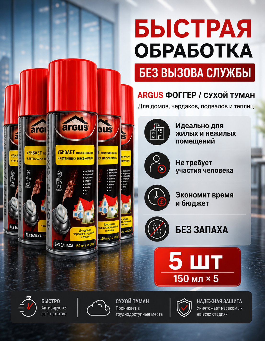 От тараканов ARGUS фоггер сухой туман 150 мл, 5 шт
