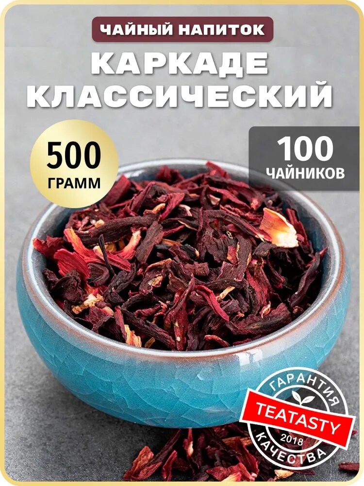 Чай листовой натуральный Каркаде Классический, 500 г