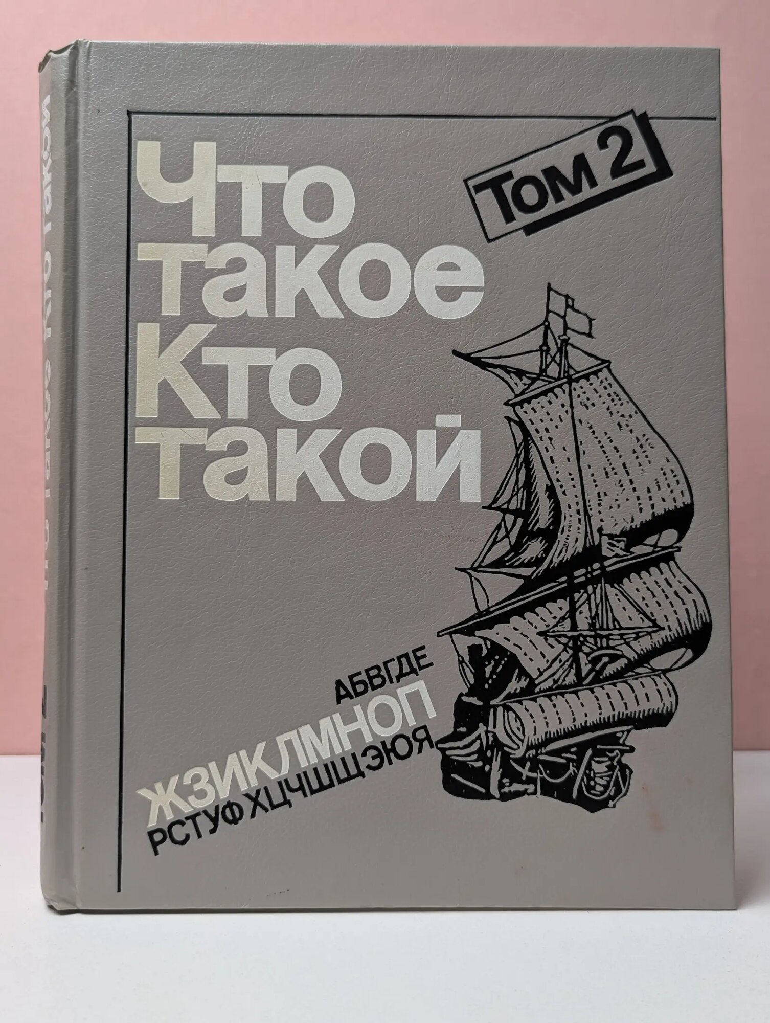 Что такое. Кто такой. В 3 томах. Том 2 Сборник 1992