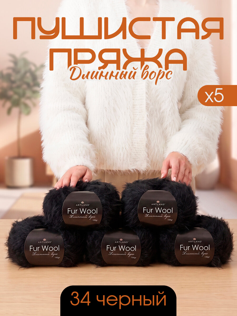 Пряжа для вязания Artland Fur Wool 5 мотков (158 м, 100 гр), цвет 34 черный